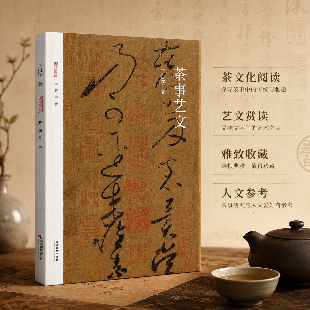 茶事艺文 于良子 著 茶类书籍文学 新华书店正版图书籍 浙江摄影出版社