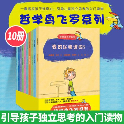 哲学鸟飞罗系列（10册） (法)碧姬·拉贝 著 王恬 译 (法)埃里克·加斯特 绘等 儿童文学少儿 新华书店正版图书籍 接力出版社