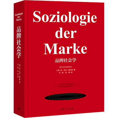 品牌社会学 (德)凯-乌韦·黑尔曼(Kai-Uwe Hellmann) 著 吕律,张雪 译 社会学经管、励志 新华书店正版图书籍 上海三联书店
