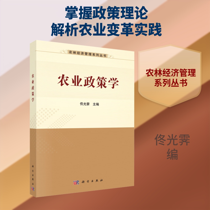 农业政策学 佟光霁 编 各部门经济大中专 新华书店正版图书籍 科学出版社