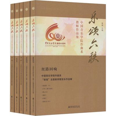 乐颂六秩 中国音乐学院作曲系教师作品集(全5册) 高缨 编 音乐（新）艺术 新华书店正版图书籍 上海音乐学院出版社