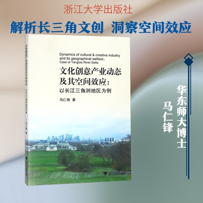 文化创意产业动态及其空间效应:以长江三角洲地区为例 马仁锋 著 经济理论经管、励志 新华书店正版图书籍 浙江大学出版社
