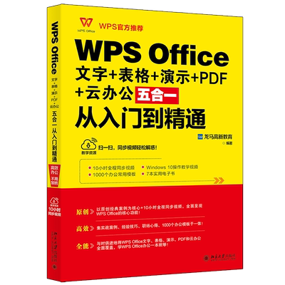 WPSOffice文字+表格+演示+PDF+云办公五合一从入门到精通 龙马高新教育 著 办公自动化软件（新）专业科技 新华书店正版图书籍