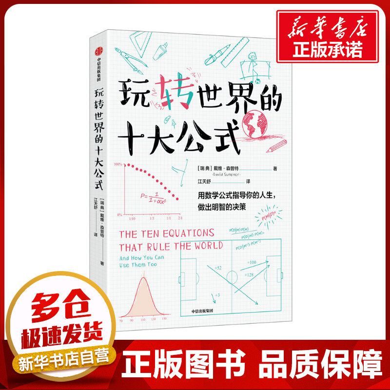 玩转世界的十大公式 (瑞典)戴维·森普特 著 江天舒 译 科普读物其它生活 新华书店正版图书籍 中信出版社