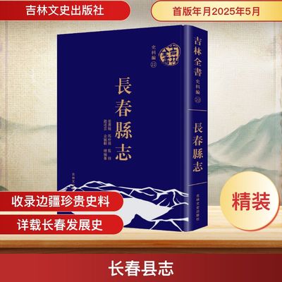 长春县志 赵述云,金毓黻 总编纂 编 地方史志/民族史志社科 新华书店正版图书籍 吉林文史出版社