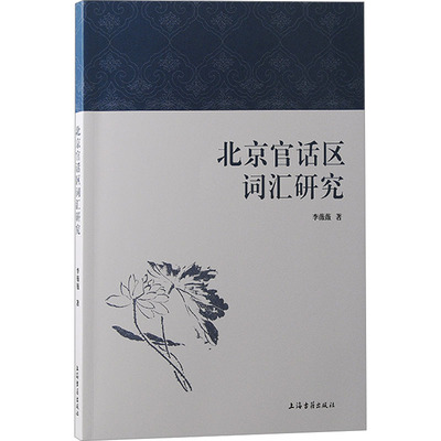 北京官话区词汇研究 李薇薇 著 文化理论文教 新华书店正版图书籍 上海古籍出版社