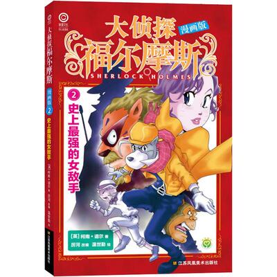 史上最强的女敌手 (英)阿瑟·柯南·道尔(Arthur Conan Doyle) 著 厉河 编 温世勤 绘 启蒙认知书/黑白卡/识字卡少儿