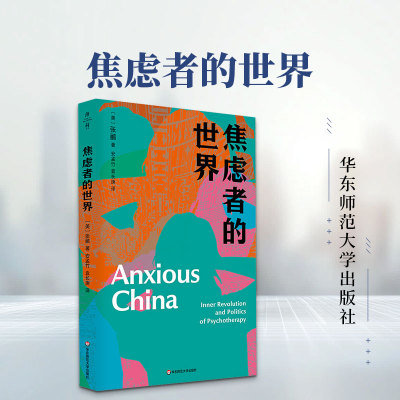 焦虑者的世界 (美)张鹂 著 安孟竹,袁长庚 译 社会学社科 新华书店正版图书籍 华东师范大学出版社