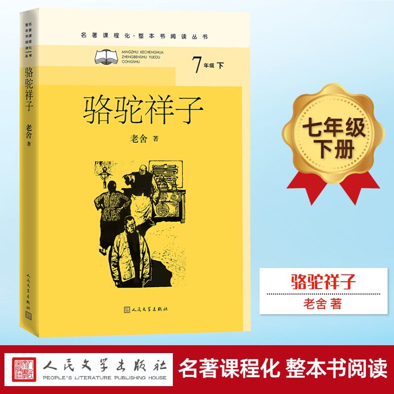 骆驼祥子 老舍 著 现代小说1919-1949年文学 新华书店正版图书籍 人民文学出版社