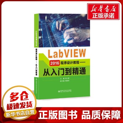 LABVIEW2016程序设计教程:从入门到精通/何小群 何小群 著 大学教材大中专 新华书店正版图书籍 西安电子科技大学出版社