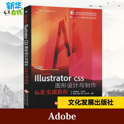 Adobe Illustrator CS5图形设计与制作标准实训教程 彭麒,贾斌,张予 等 编 图形图像/多媒体（新）专业科技 新华书店正版图书籍
