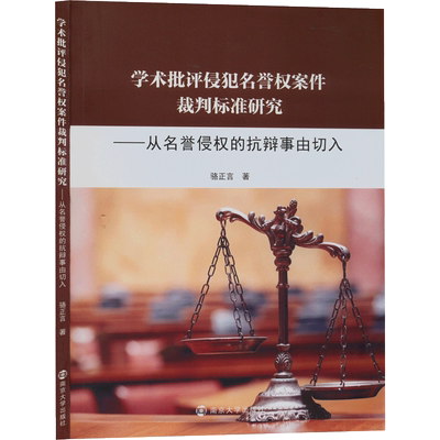 学术批评侵犯名誉权案件裁判标准研究——从名誉侵权的抗辩事由切入 骆正言 著 法律知识读物社科 新华书店正版图书籍