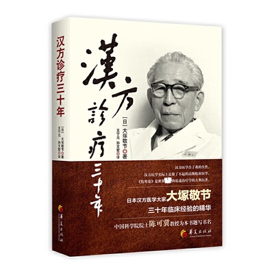 汉方诊疗三十年 (日)大塚敬节 著 王宁元,孙文墅 译 中医生活 新华书店正版图书籍 华夏出版社有限公司