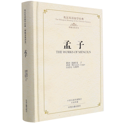 孟子 (战国)孟子 著；(英)理雅各(James Legge) 译 娱乐/休闲英语文教 新华书店正版图书籍 中州古籍出版社
