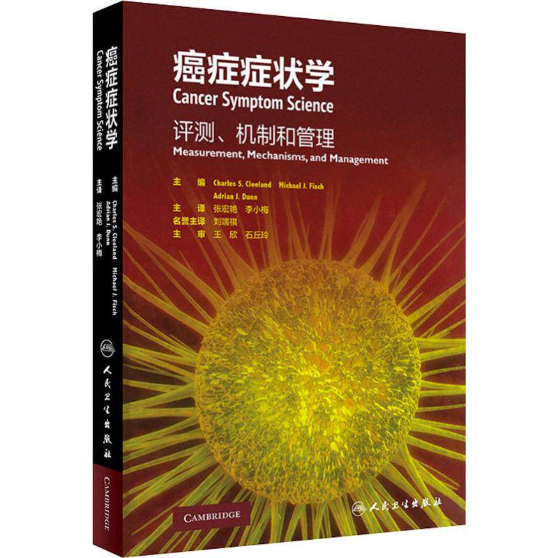 癌症症状学评测、机制和管理(美)查尔斯·S.克里夫兰(Charles S.Cleeland)编张宏艳,李小梅译肿瘤学大中专_虎窝淘