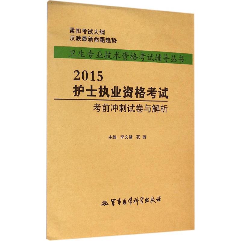 (2015) 护士执业资格考试考前冲刺试卷与解析 无 著 医药卫生类职称考试其它生活 新华书店正版图书籍 军事医学科学出版社