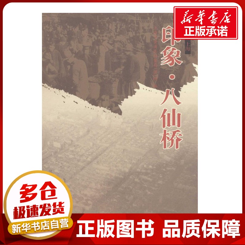 印象 上海市黄浦区档案局(馆) 编 著 地方史志/民族史志社科 新华书店正版图书籍 同济大学出版社