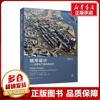城市设计——过程与产品的类型学(原著第2版) (美)乔恩·朗 著 张云峰 等 译 建筑/水利（新）专业科技 新华书店正版图书籍