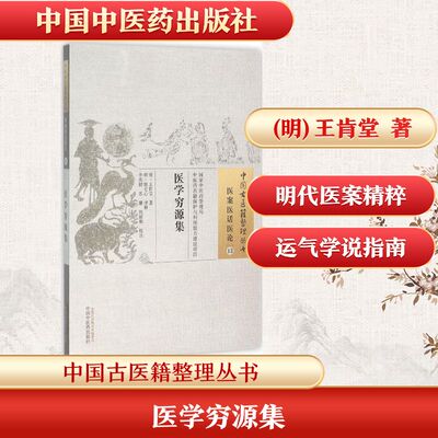 医学穷源集 (明)王肯堂 著;(明)殷宅心 评释;李兆健,苏姗,荆丽娟 等 校注 著作 中医生活 新华书店正版图书籍 中国中医药出版社