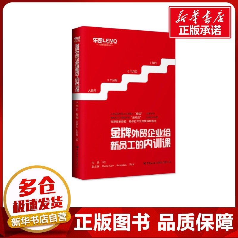 金牌外贸企业给新员工的内训课 Lily 著 国际贸易/世界各国贸易经管、励志 新华书店正版图书籍 中国海关出版社