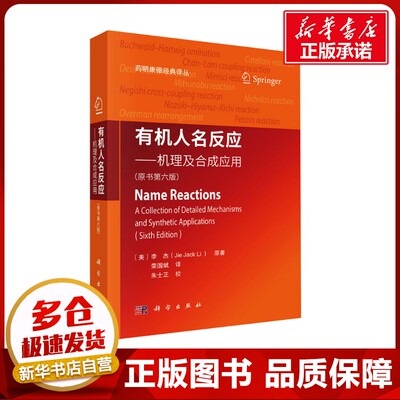 有机人名反应——机理及合成应用（原书第六版） (美)李杰 著 荣国斌 译 化学（新）专业科技 新华书店正版图书籍 科学出版社