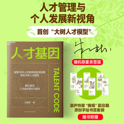 人才基因 随书赠书签】朱岩梅著30年人才培育经验首创大树人才模型揭示激活人才成长的5大秘密公司人才培养手册职场成长企业管理书