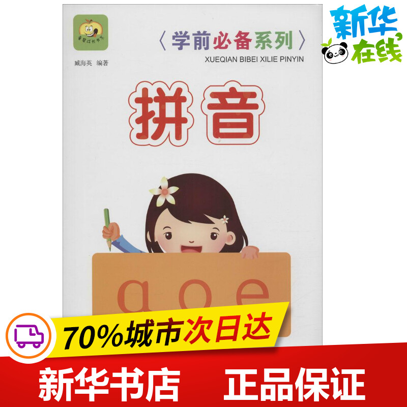 拼音/学前必备系列拼音 臧海英 编著 启蒙认知书/黑白卡/识字卡少儿 新华书店正版图书籍 金盾出版社