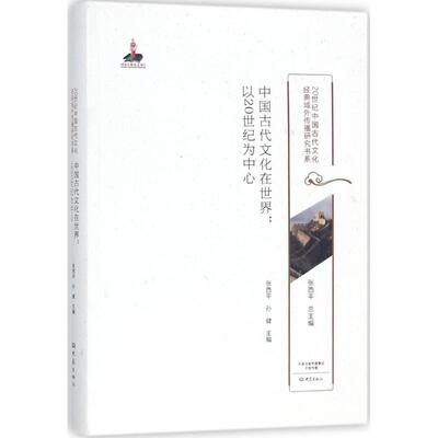 中国古代文化在世界 张西平,孙健 主编 文化史经管、励志 新华书店正版图书籍 大象出版社