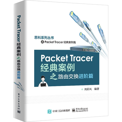 Packet Tracer经典案例之路由交换进阶篇 刘彩凤 编 中学教材大中专 新华书店正版图书籍 电子工业出版社