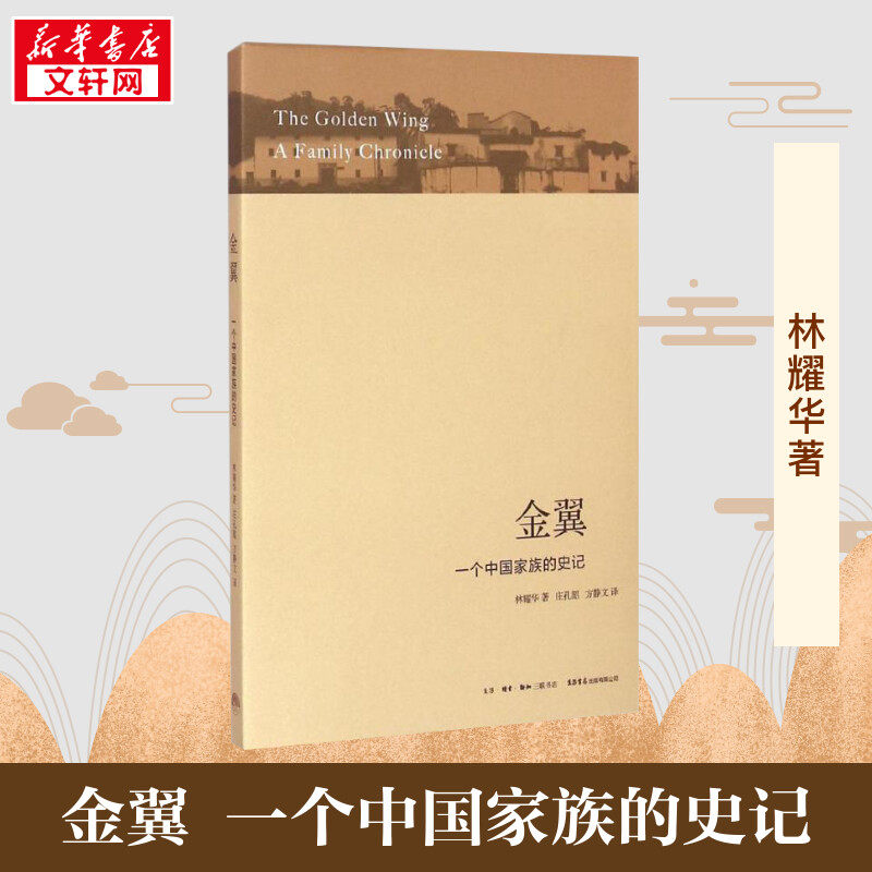 金翼:一个中国家族的史记 林耀华 著;庄孔韶,方静文 译 著 社会科学总论经管、励志 新华书店正版图书籍 生活书店出版有限公司