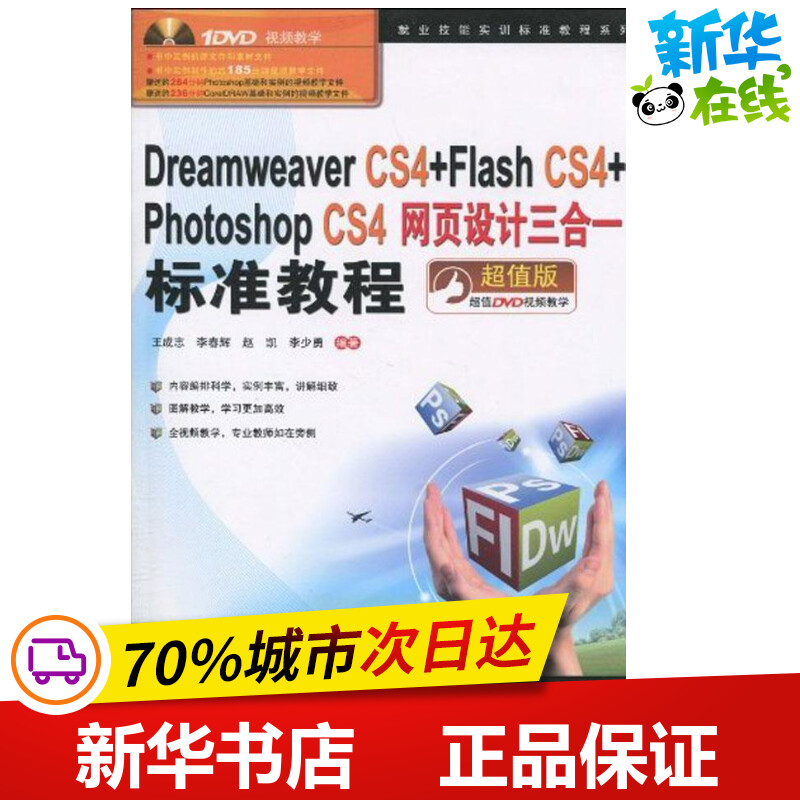 就业技能实训标准教程系列——Dreamweaver 王成志 李春辉 赵凯 等 网站设计/网页设计语言(新)专业科技 新华书店正版图书籍