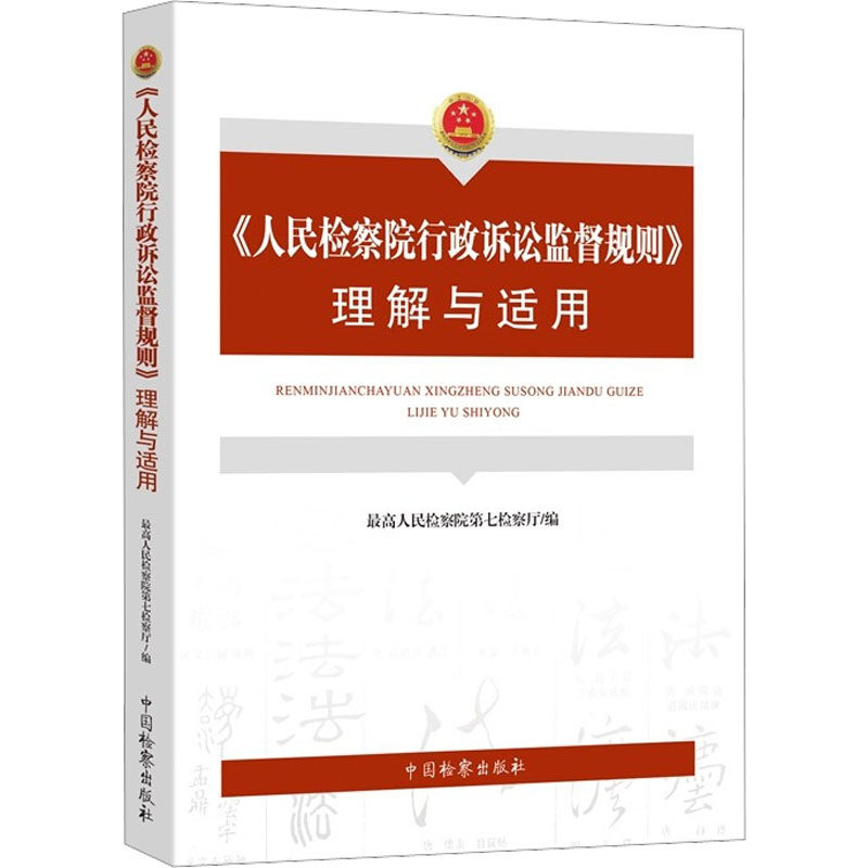 《人民检察院行政诉讼监督规则》理解与适用 最高人民检察院第七检察厅 编 司法制度社科 新华书店正版图书籍 中国检察出版社