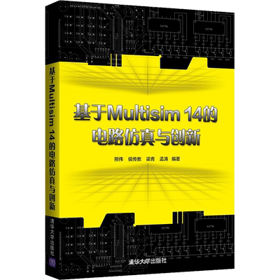 基于Multisim 14的电路仿真与创新 熊伟 等 编 计算机手册大中专 新华书店正版图书籍 清华大学出版社
