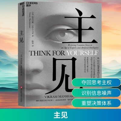 主见 维克拉姆·曼沙拉马尼MIT斯隆管理学院博士力作 在“思考外包”时代找回主见 新华书店正版图书籍 浙江科学技术出版社