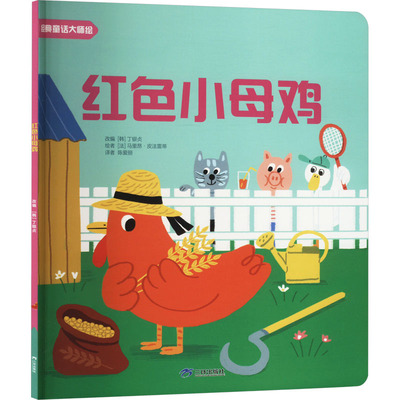 红色小母鸡 (韩)丁银贞 编 陈爱丽 译 (法)马里昂·皮法雷蒂 绘 儿童文学少儿 新华书店正版图书籍 三环出版社（海南）有限公司