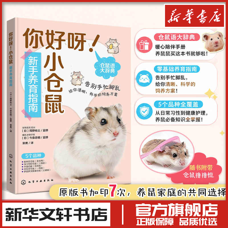 你好呀 小仓鼠 新手养育指南 郭勇 译 都市手工艺书籍生活 新华书店正版图书籍 化学工业出版社