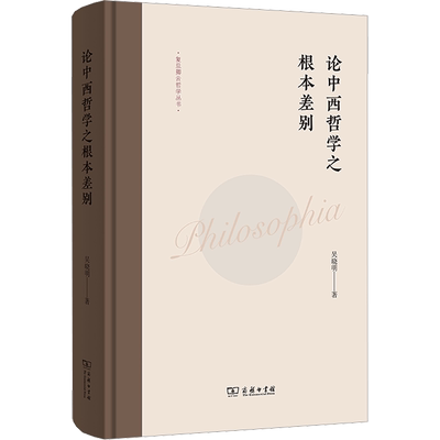 论中西哲学之根本差别 吴晓明 著 宗教理论社科 新华书店正版图书籍 商务印书馆