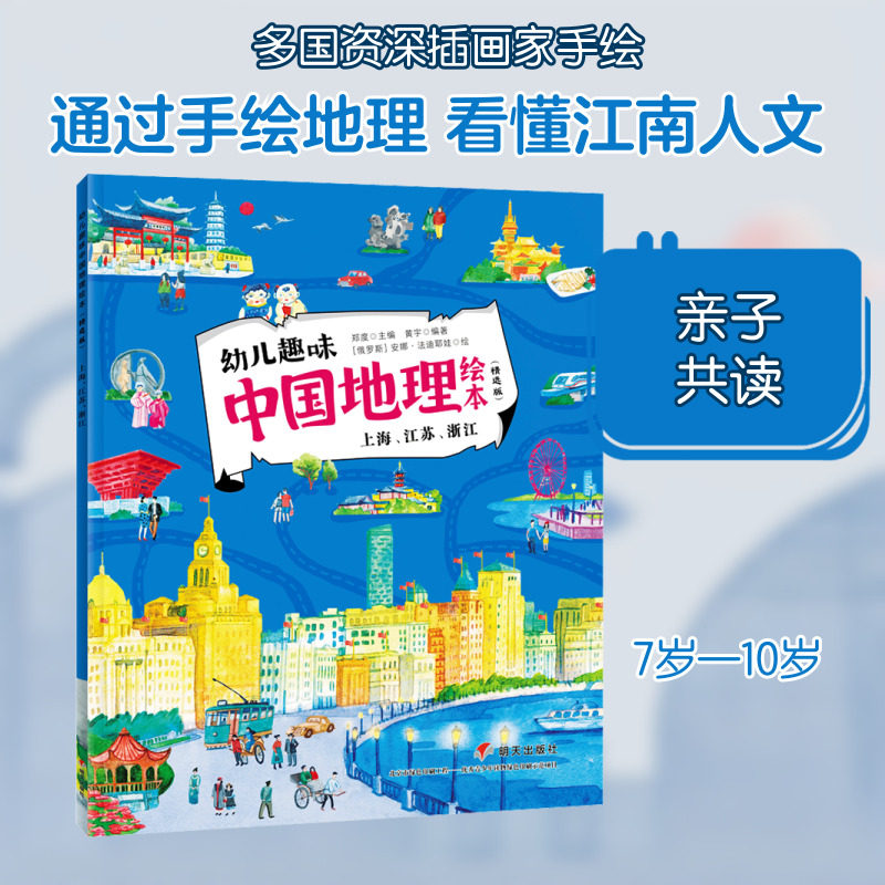 幼儿趣味中国地理绘本 上海、江苏、浙江(精选版) 郑度,黄宇 编 (俄罗斯)安娜·法迪耶娃 绘 一般用中国地图/世界地图少儿