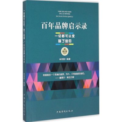 一切都可以变,除了信仰修订版 林韦宸 编著 著 企业管理经管、励志 新华书店正版图书籍 中国华侨出版社