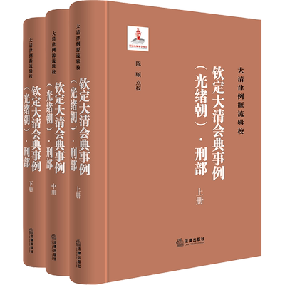钦定大清会典事例(光绪朝)·刑部(全3册) 陈颐 法学理论社科 新华书店正版图书籍 法律出版社