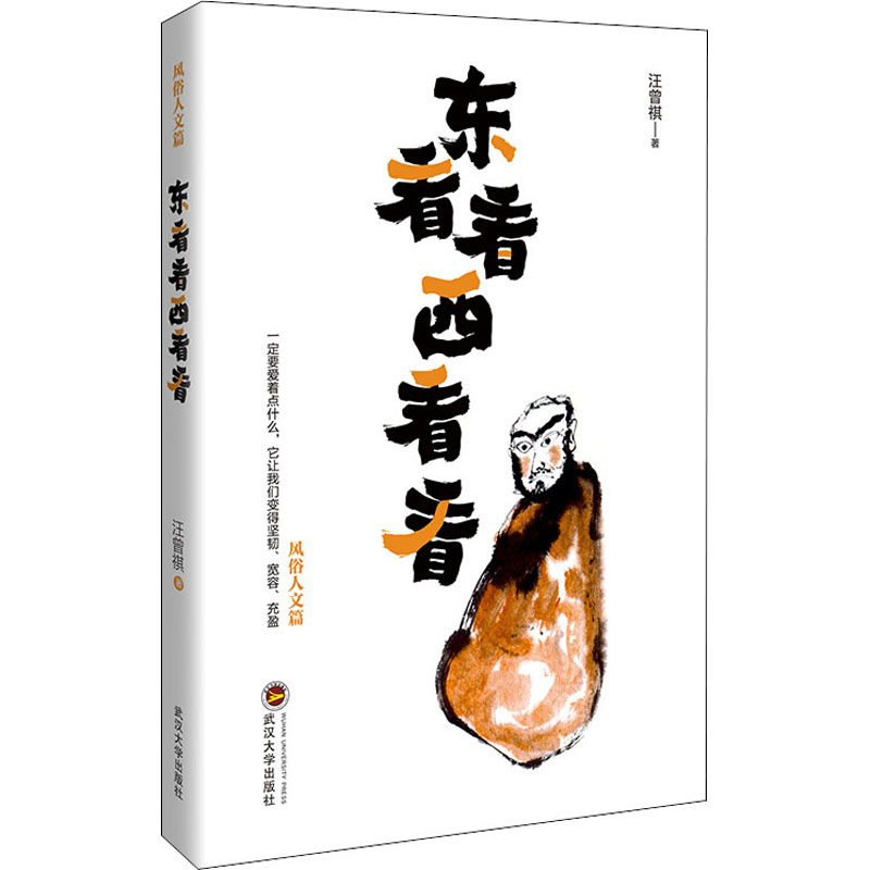 东看看西看看 汪曾祺 著 文学其它文学 新华书店正版图书籍 武汉大学出版社
