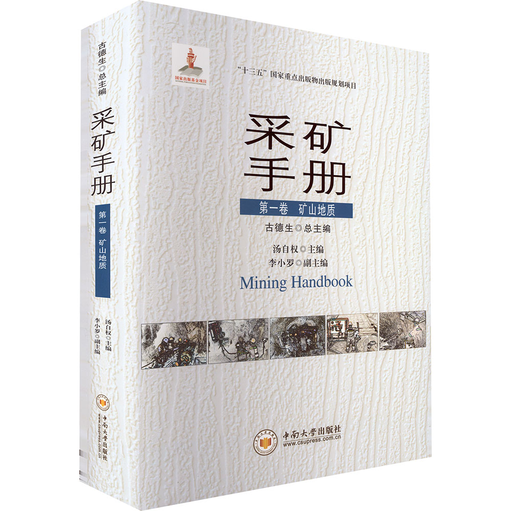 采矿手册 第一卷 矿山地质 汤自权 主编 矿业技术生活 新华书店正版图书籍 中南工业大学出版社