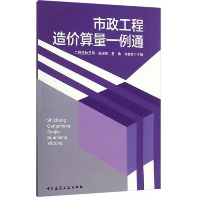 市政工程造价算量一例通 工程造价员网 等 编 建筑/水利（新）专业科技 新华书店正版图书籍 中国建筑工业出版社