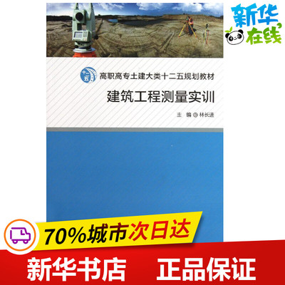 建筑工程测量实训 林长进 著作 著 建筑/水利（新）专业科技 新华书店正版图书籍 厦门大学出版社
