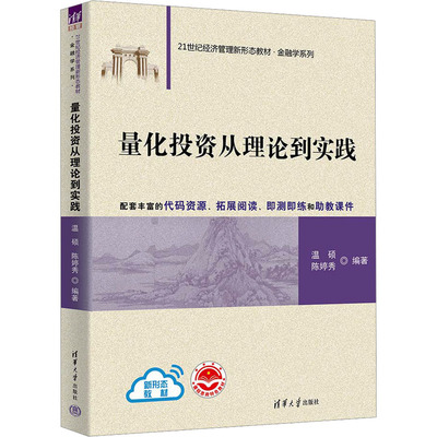 量化投资从理论到实践 温硕,陈婷秀 编 大学教材大中专 新华书店正版图书籍 清华大学出版社