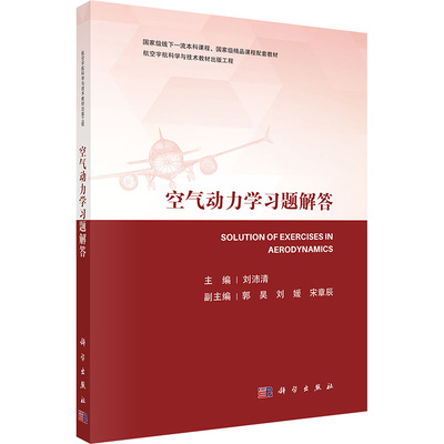 空气动力学习题解答 刘沛清 编 大学教材大中专 新华书店正版图书籍 科学出版社