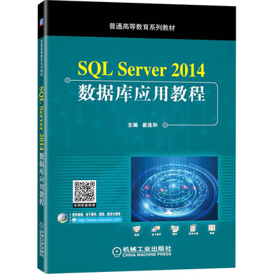 SQL SERVER 2014数据库应用教程    崔连和 主编 崔连和 主编 编 大学教材大中专 新华书店正版图书籍 机械工业出版社