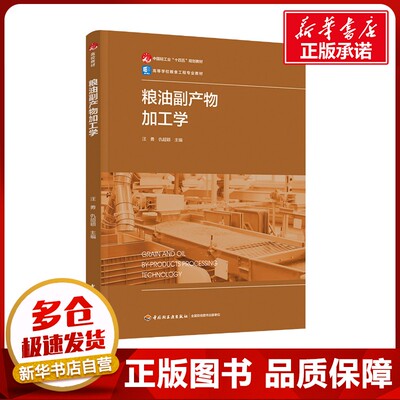 粮油副产物加工学 汪勇,仇超颖 编 大学教材大中专 新华书店正版图书籍 中国轻工业出版社