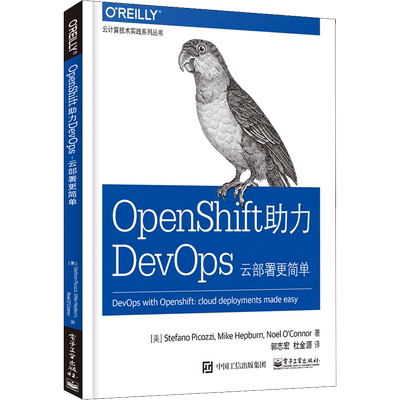 Openshift助力DevOps 云部署更简单 (美)斯蒂法诺·皮考兹(Stefano Picozzi) 等 著 郭志宏,杜金源 译 电子/通信（新）专业科技