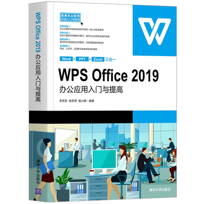 WPS Office2019办公应用入门与提高/常用办公软件快速入门与提高 李亚莉、姚亭秀、杨小麟 著 办公自动化软件（新）专业科技